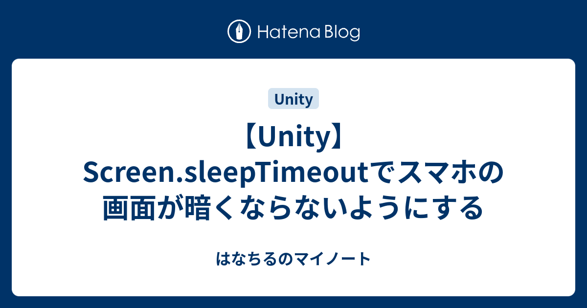 【Unity】Screen.sleepTimeoutでスマホの画面が暗くならないようにする - はなちるのマイノート