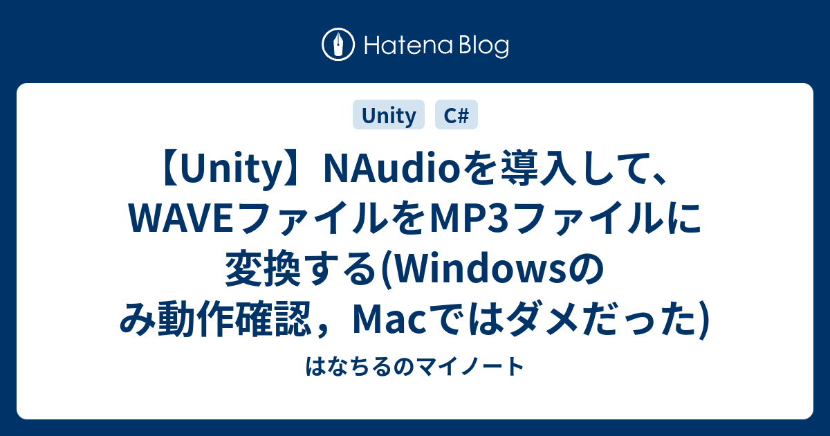 【Unity】NAudioを導入して、WAVEファイルをMP3ファイルに変換する(Windowsのみ動作確認，Macではダメだった) - はなちるのマイノート