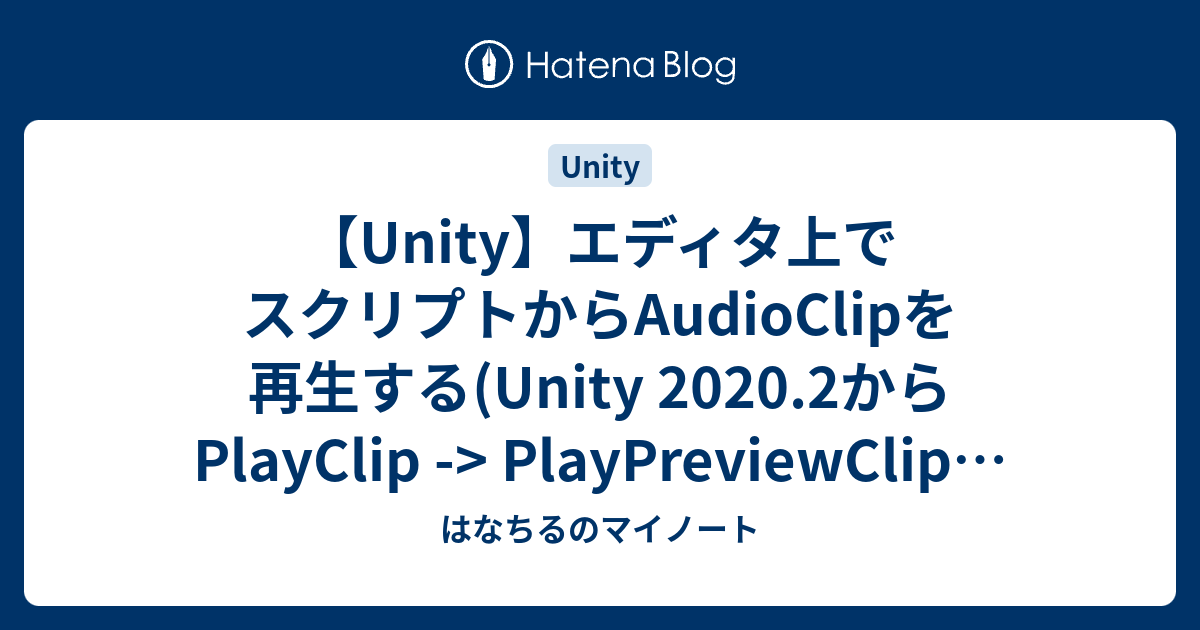 【Unity】エディタ上でスクリプトからAudioClipを再生する(Unity 2020.2からPlayClip ...