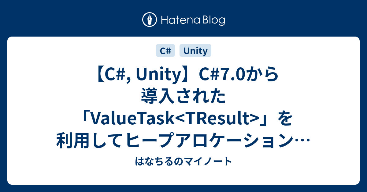 【C#, Unity】C#7.0から導入された「ValueTask 」を利用してヒープアロケーションを減らしたかった(実験付き) - はなちるのマイノート