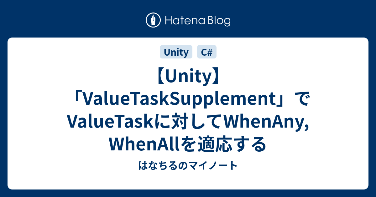 【Unity】 「ValueTaskSupplement」でValueTaskに対してWhenAny, WhenAllを適応する - はなちるのマイノート