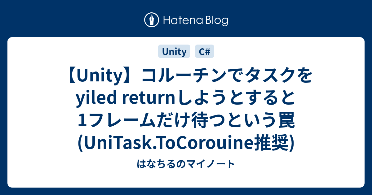 【Unity】コルーチンでタスクをyiled returnしようとすると1フレームだけ待つという罠(UniTask.ToCorouine推奨 ...
