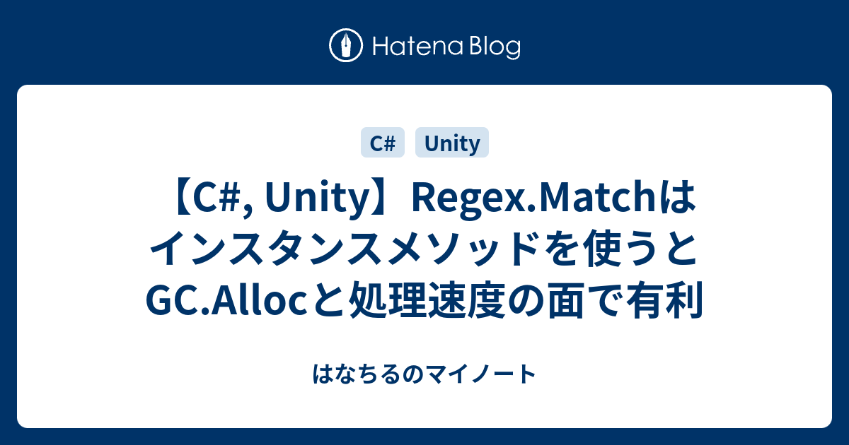 【C#, Unity】Regex.Matchはインスタンスメソッドを使うとGC.Allocと処理速度の面で有利 - はなちるのマイノート