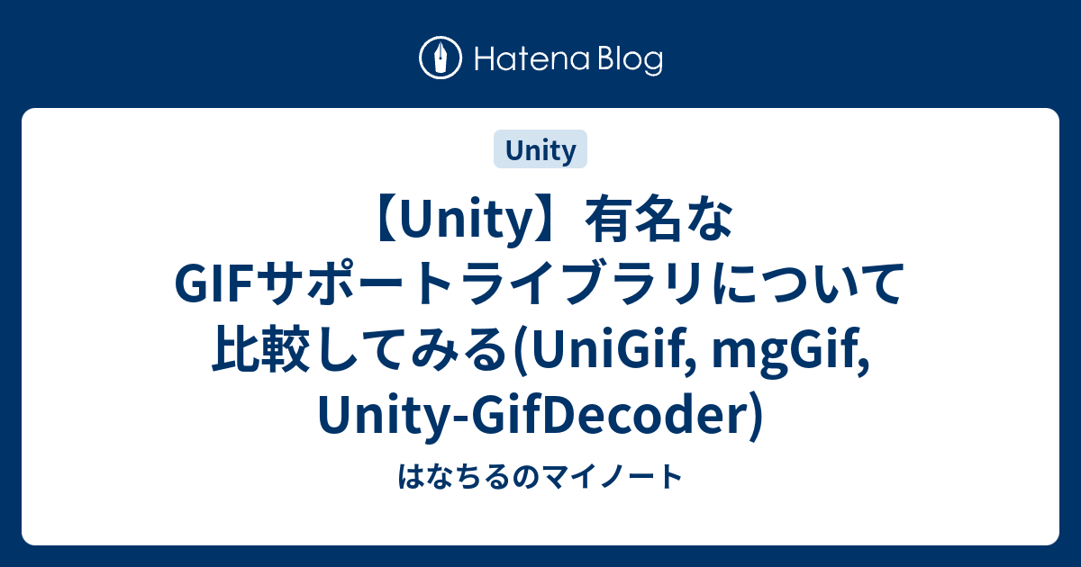 【Unity】有名なGIFサポートライブラリについて比較してみる(UniGif, mgGif, Unity-GifDecoder) - はな ...