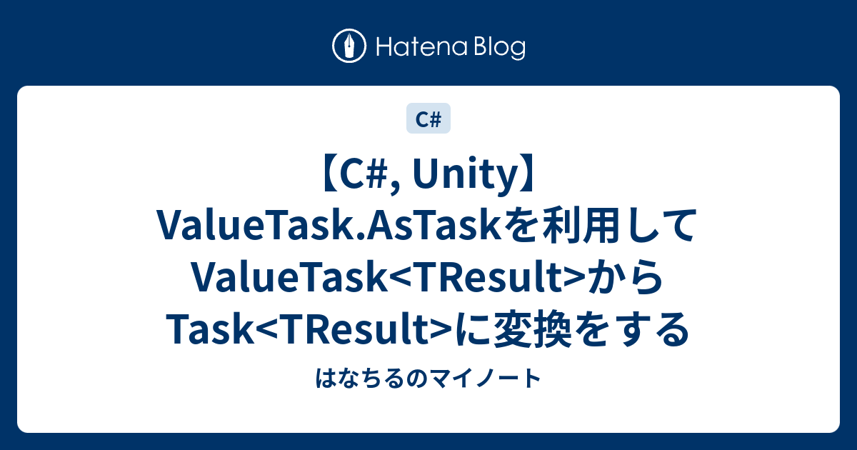 【C#, Unity】ValueTask.AsTaskを利用してValueTask からTask に変換をする - はなちるのマイノート
