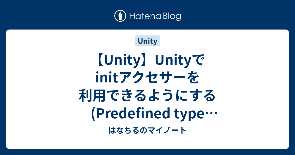 【Unity】Unityでinitアクセサーを利用できるようにする(Predefined type 'System.Runtime.CompilerServices ...