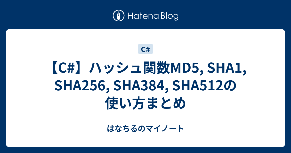 【C#】ハッシュ関数MD5, SHA1, SHA256, SHA384, SHA512の使い方まとめ - はなちるのマイノート