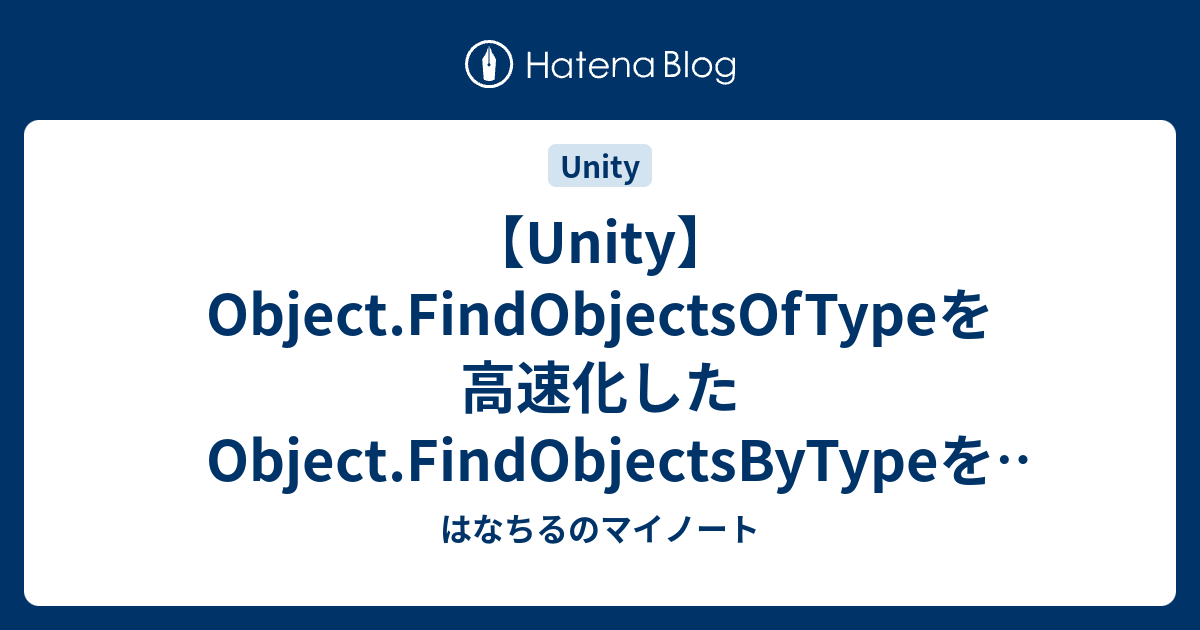 【Unity】Object.FindObjectsOfTypeを高速化したObject.FindObjectsByTypeを用いてシーン中に存在する指定された型のオブジェクトを全て列挙する ...