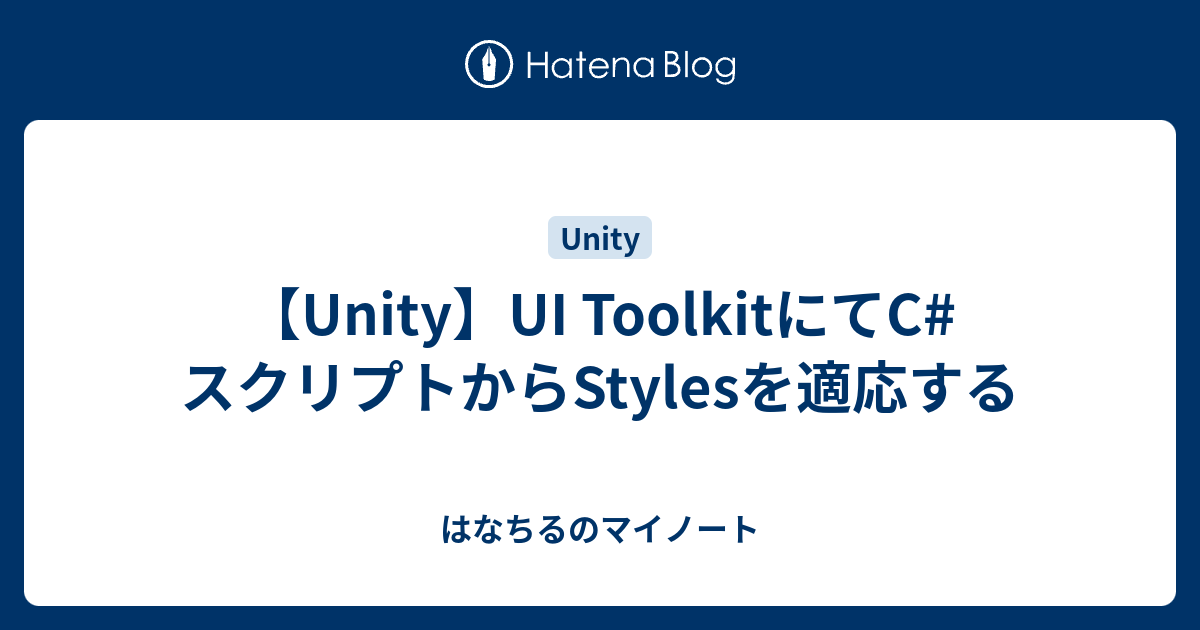 【Unity】UI ToolkitにてC#スクリプトからStylesを適応する - はなちるのマイノート
