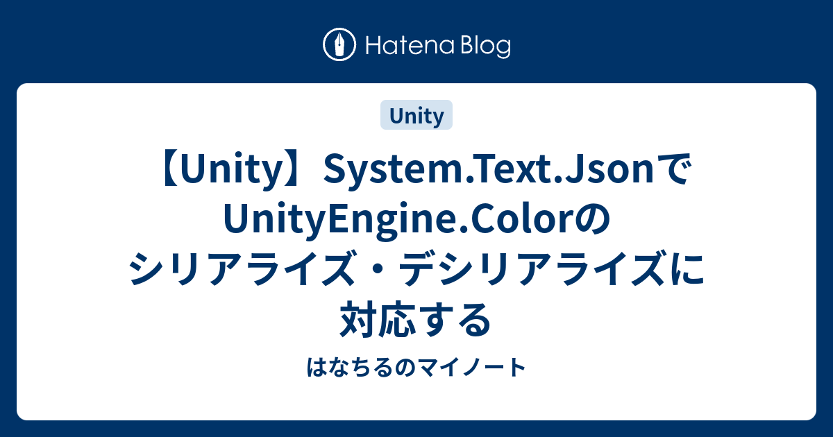 【Unity】System.Text.JsonでUnityEngine.Colorのシリアライズ・デシリアライズに対応する - はなちるのマイノート