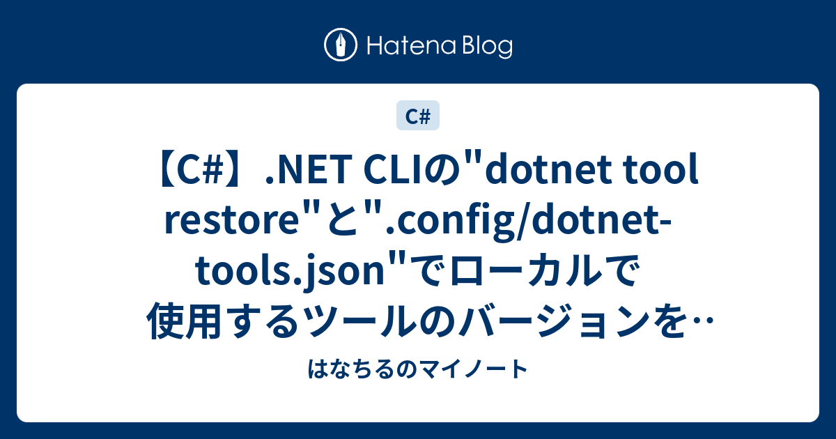 【C#】.NET CLIの"dotnet tool restore"と".config/dotnet-tools.json"でローカルで使用するツールのバージョンを固定する(t4のバージョンを ...