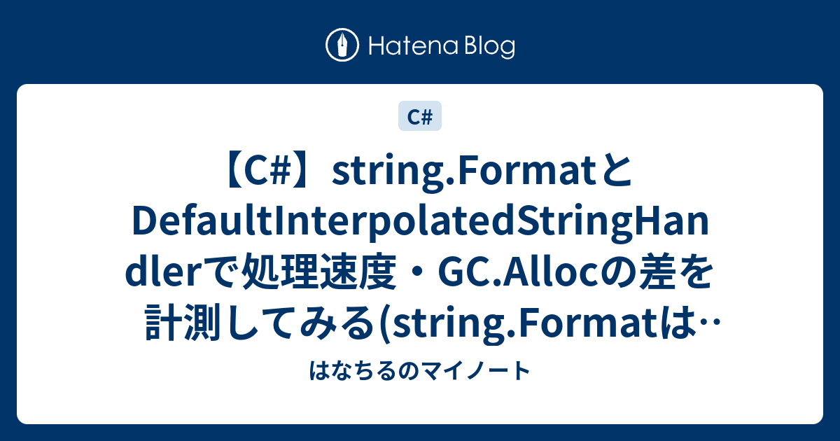 【C#】string.FormatとDefaultInterpolatedStringHandlerで処理速度・GC.Allocの差を計測してみる(string.Formatはボックス化の可能 ...