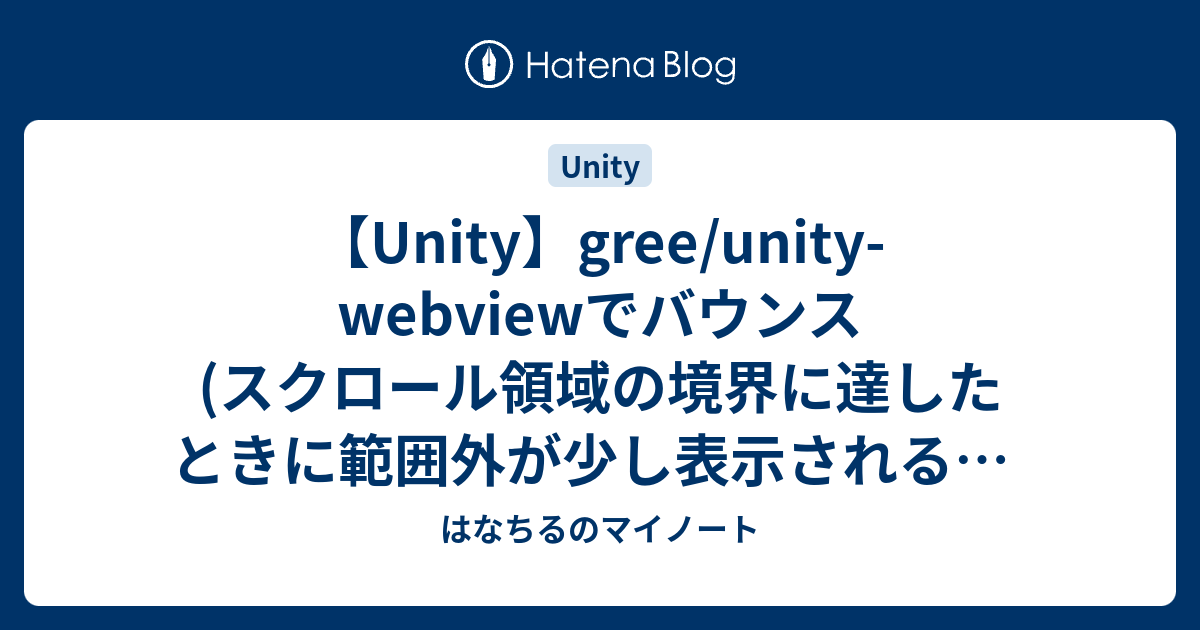 【Unity】gree/unity-webviewでバウンス(スクロール領域の境界に達したときに範囲外が少し表示される奴)を無効化する - はなちるのマイノート