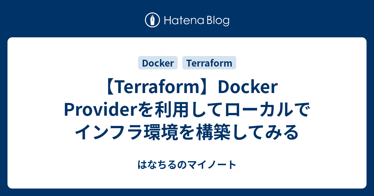 【Terraform】Docker Providerを利用してローカルでインフラ環境を構築してみる - はなちるのマイノート