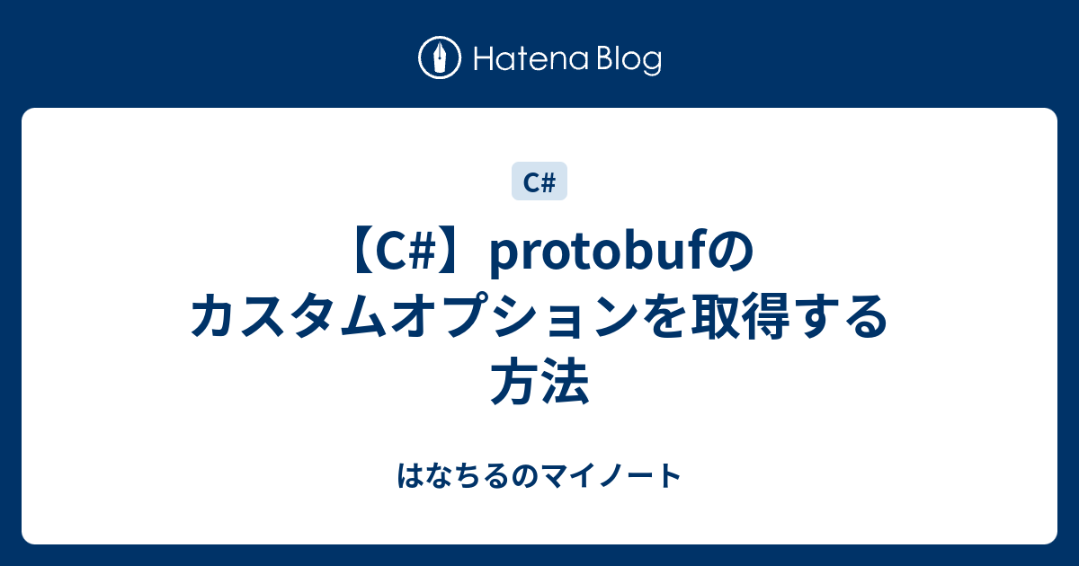【C#】protobufのカスタムオプションを取得する方法 - はなちるのマイノート