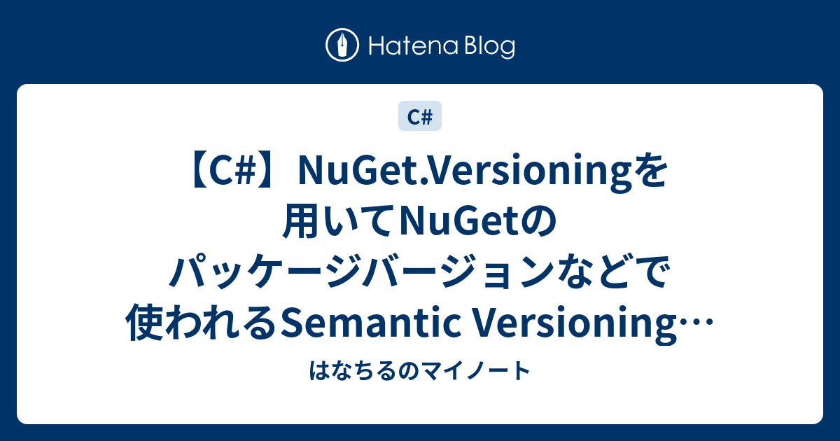 【C#】NuGet.Versioningを用いてNuGetのパッケージバージョンなどで使われるSemantic Versioningを扱う - はなちるのマイノート