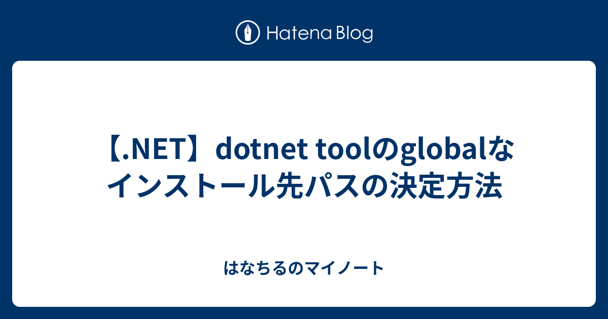 【.NET】dotnet toolのglobalなインストール先パスの決定方法 - はなちるのマイノート