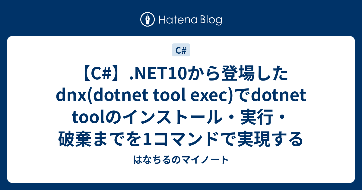 【C#】.NET10から登場したdnx(dotnet tool exec)でdotnet toolのインストール・実行・破棄までを1コマンドで実現する - はなちるのマイノート