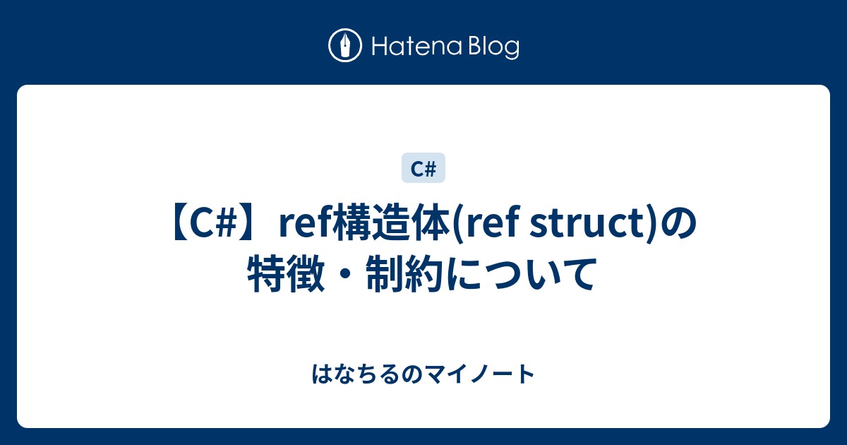 【C#】ref構造体(ref struct)の特徴・制約について - はなちるのマイノート