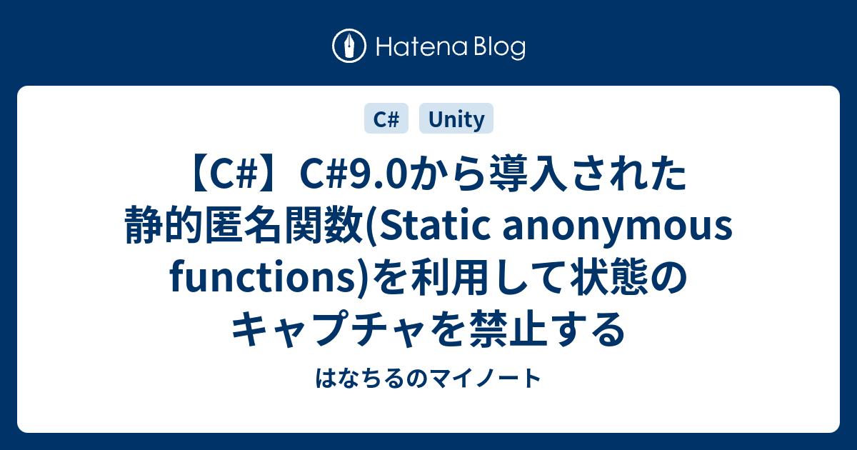 【C#】C#9.0から導入された静的匿名関数(Static anonymous functions)を利用して状態のキャプチャを禁止する - はなちるのマイノート