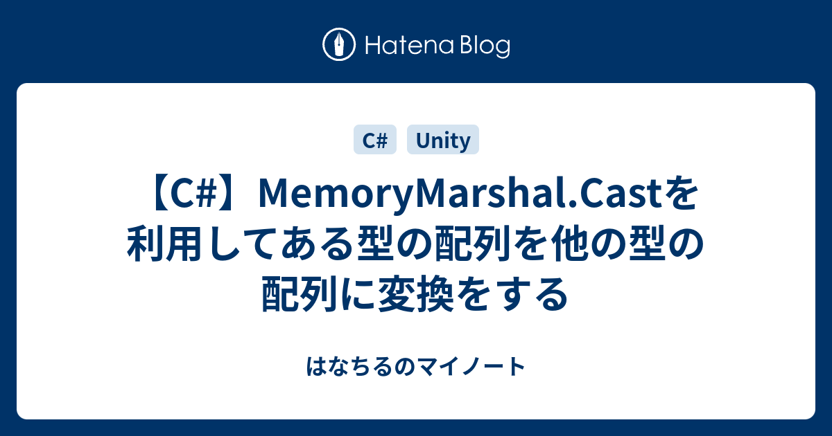 【C#】MemoryMarshal.Castを利用してある型の配列を他の型の配列に変換をする - はなちるのマイノート