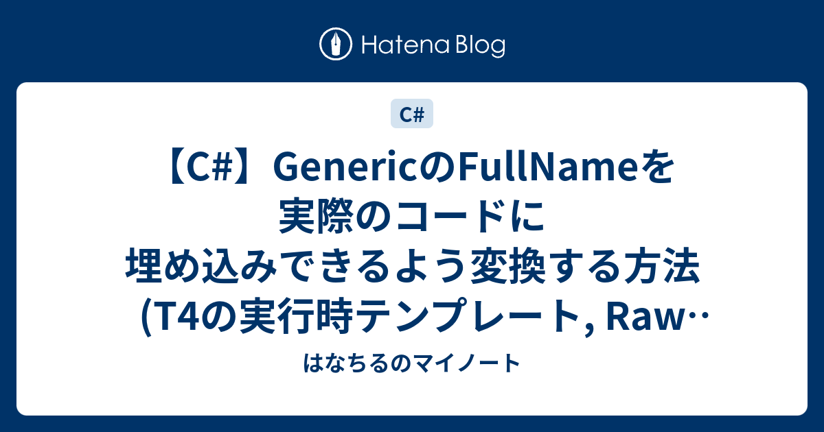 【C#】GenericのFullNameを実際のコードに埋め込みできるよう変換する方法(T4の実行時テンプレート, Raw String ...