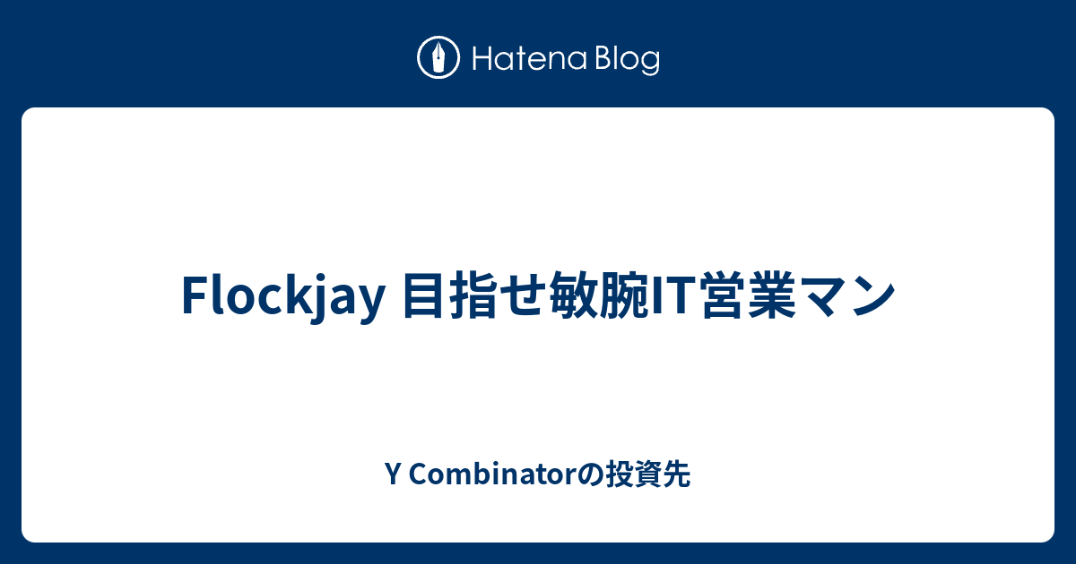 Flockjay 目指せ敏腕IT営業マン - Y Combinatorの投資先