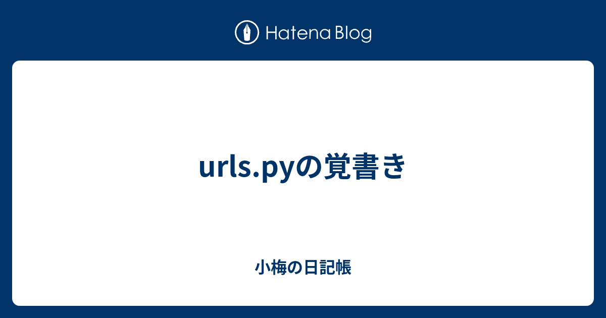 urls.pyの覚書き - 小梅の日記帳