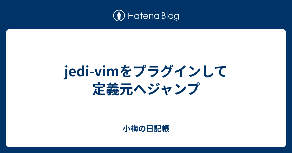 jedi-vimをプラグインして定義元へジャンプ - 小梅の日記帳