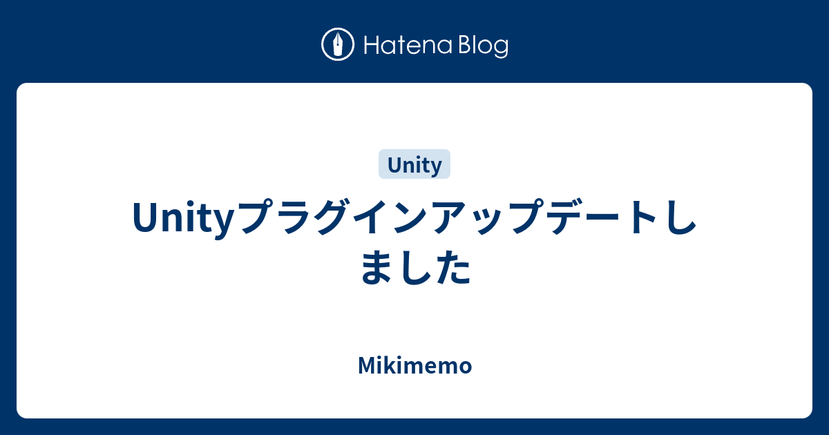 Unityプラグインアップデートしました - Mikimemo