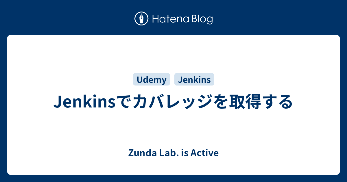 Jenkinsでカバレッジを取得する - Zunda Lab. is Active