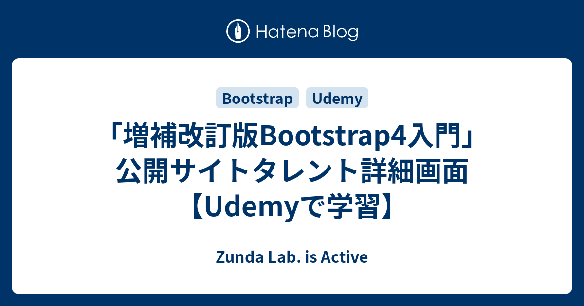 「増補改訂版Bootstrap4入門」公開サイトタレント詳細画面【Udemyで学習】 - Zunda Lab. is Active