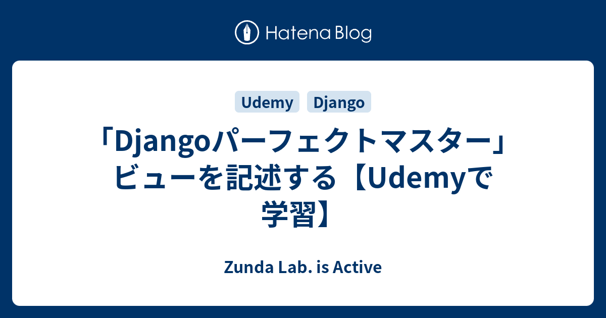 「Djangoパーフェクトマスター」ビューを記述する【Udemyで学習】 - Zunda Lab. is Active