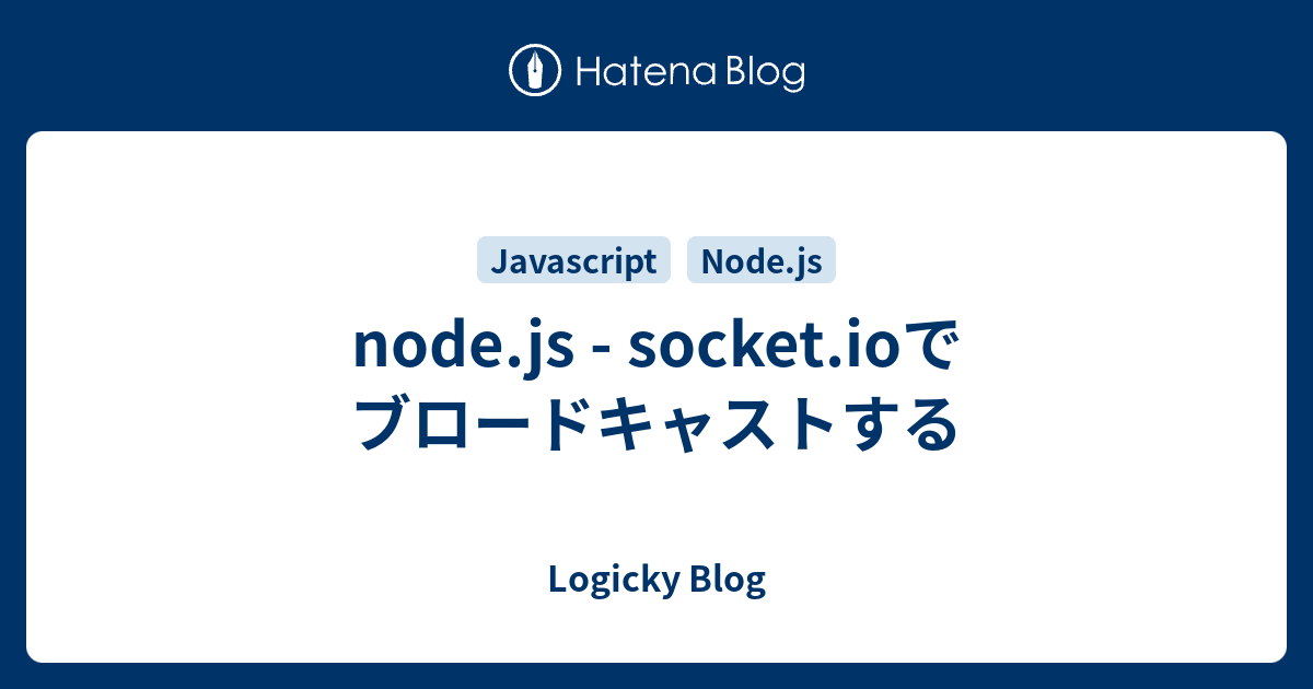 node.js - socket.ioでブロードキャストする - Logicky Blog