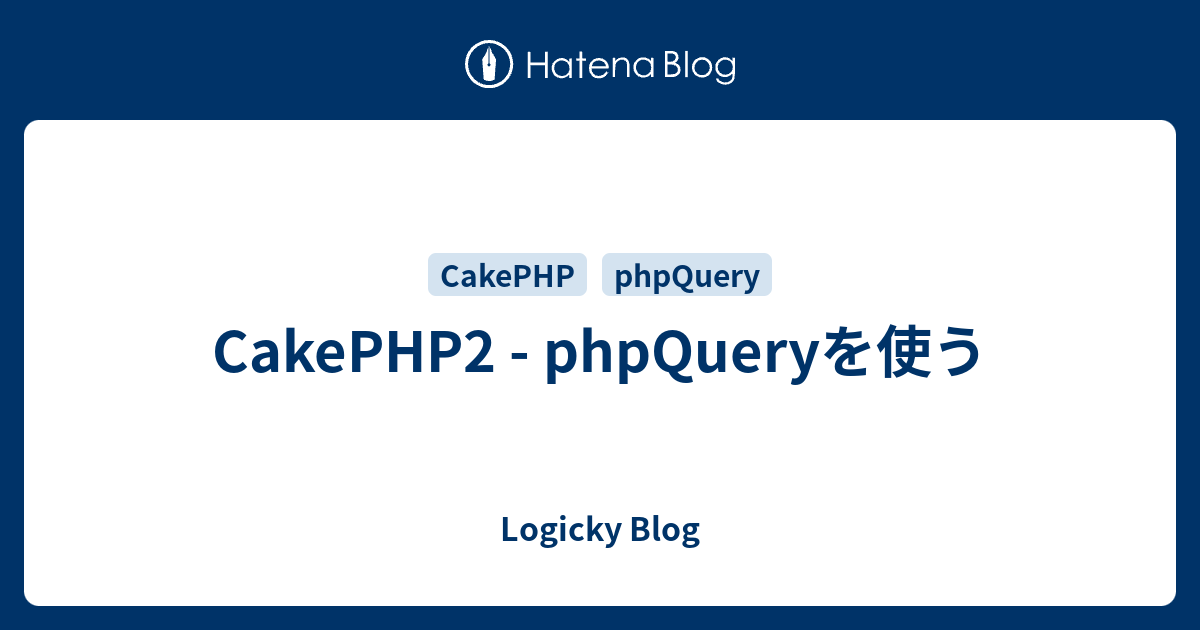 CakePHP2 - phpQueryを使う - Logicky Blog