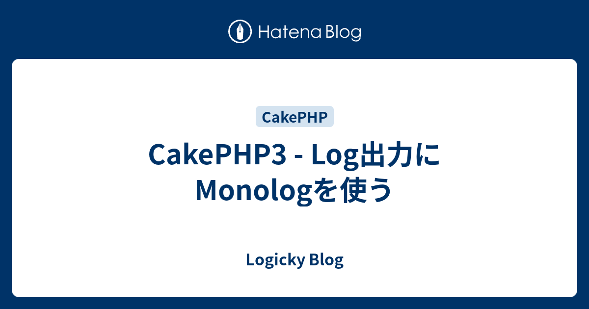 CakePHP3 - Log出力にMonologを使う - Logicky Blog