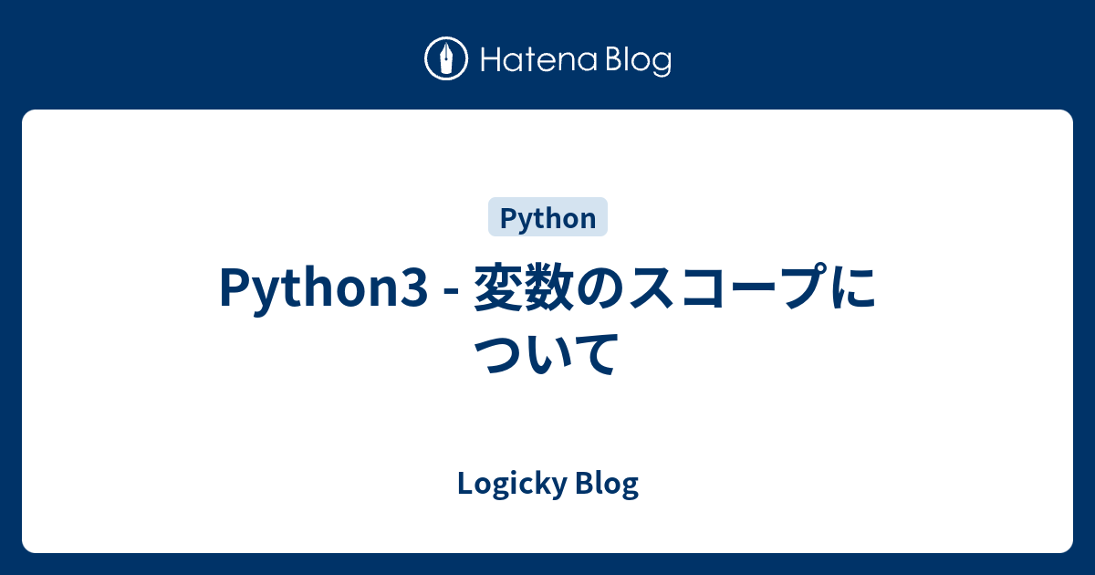 Python3 - 変数のスコープについて - Logicky Blog