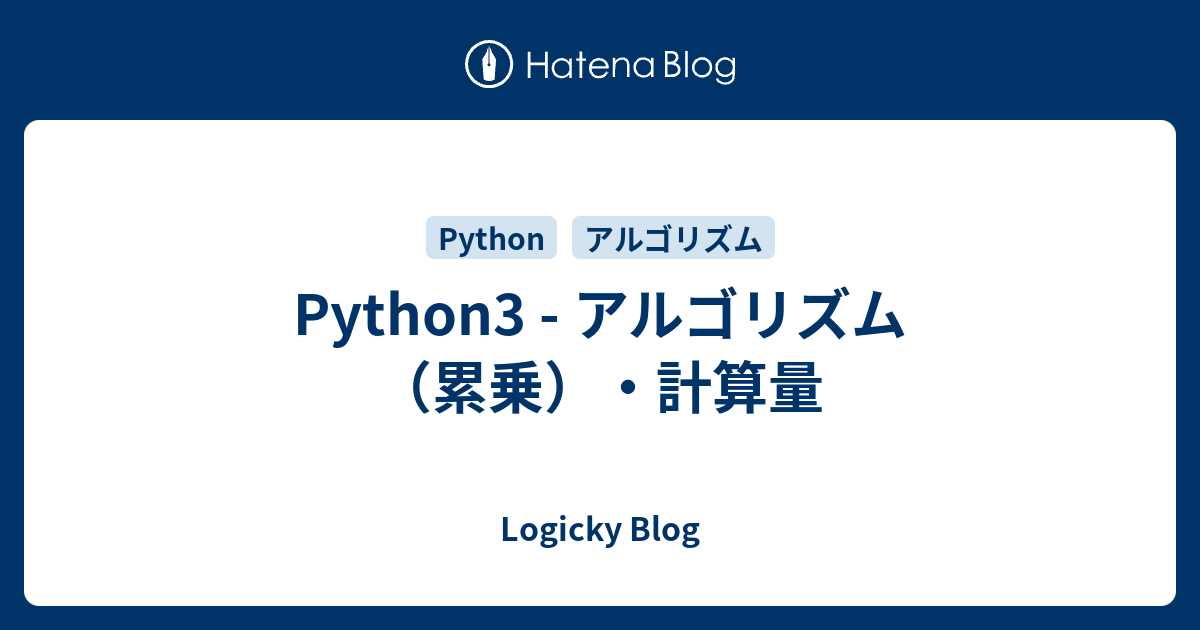 Python3 - アルゴリズム（累乗）・計算量 - Logicky Blog