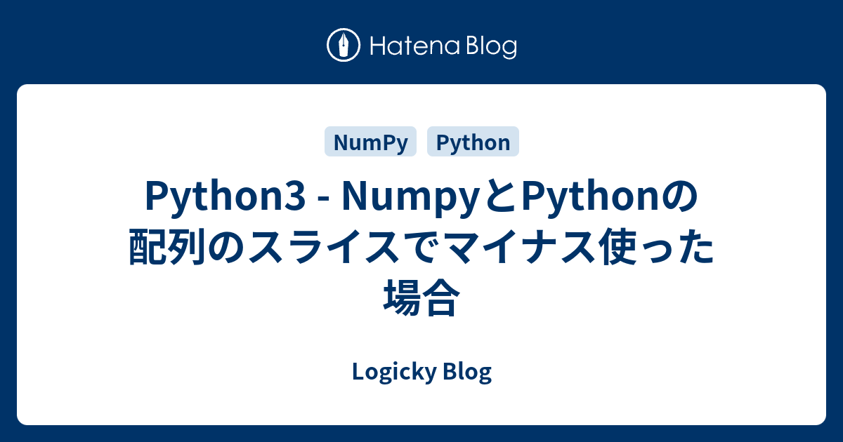 Python3 - NumpyとPythonの配列のスライスでマイナス使った場合 - Logicky Blog