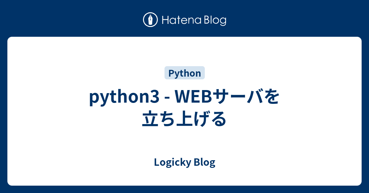 python3 - WEBサーバを立ち上げる - Logicky Blog