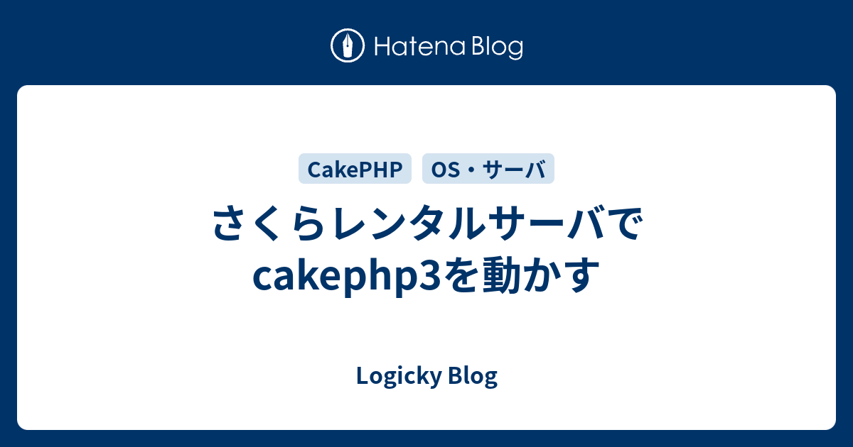 さくらレンタルサーバでcakephp3を動かす - Logicky Blog