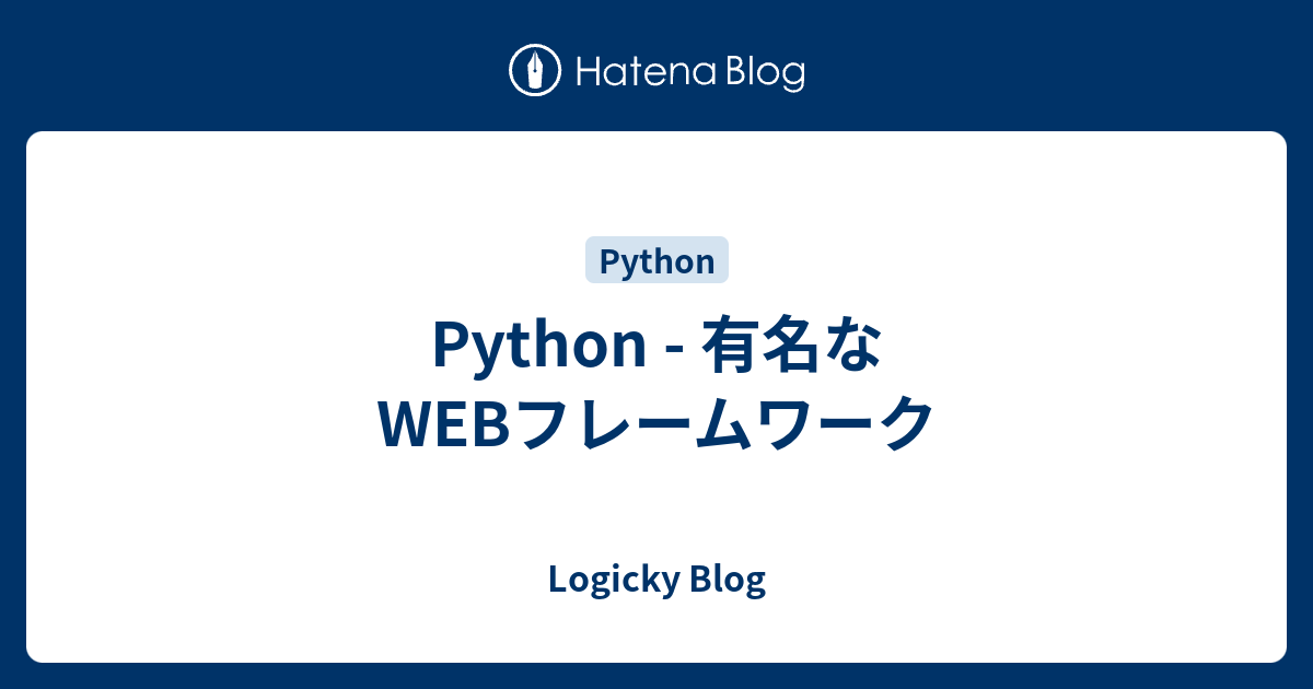 Python - 有名なWEBフレームワーク - Logicky Blog