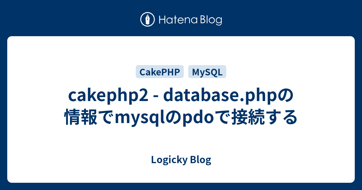 cakephp2 - database.phpの情報でmysqlのpdoで接続する - Logicky Blog