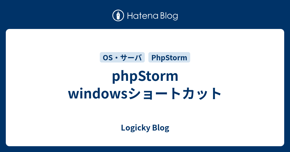 phpStorm windowsショートカット - Logicky Blog
