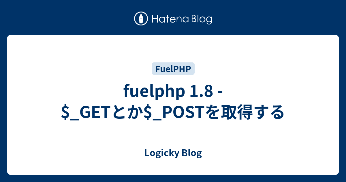 fuelphp 1.8 - $_GETとか$_POSTを取得する - Logicky Blog