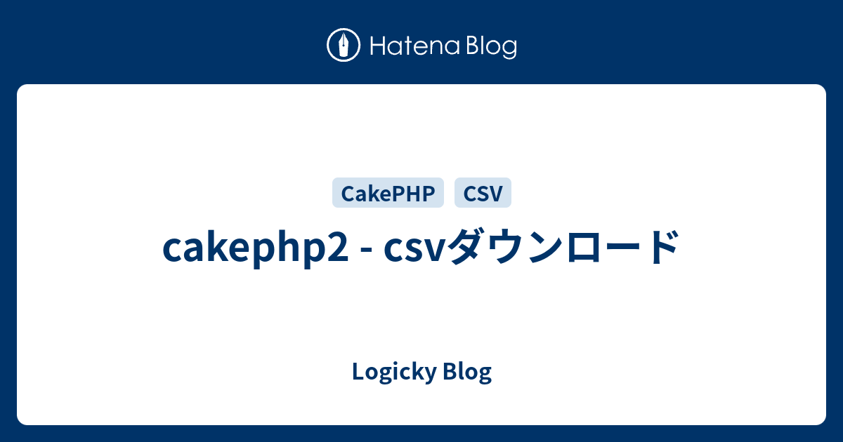 cakephp2 - csvダウンロード - Logicky Blog