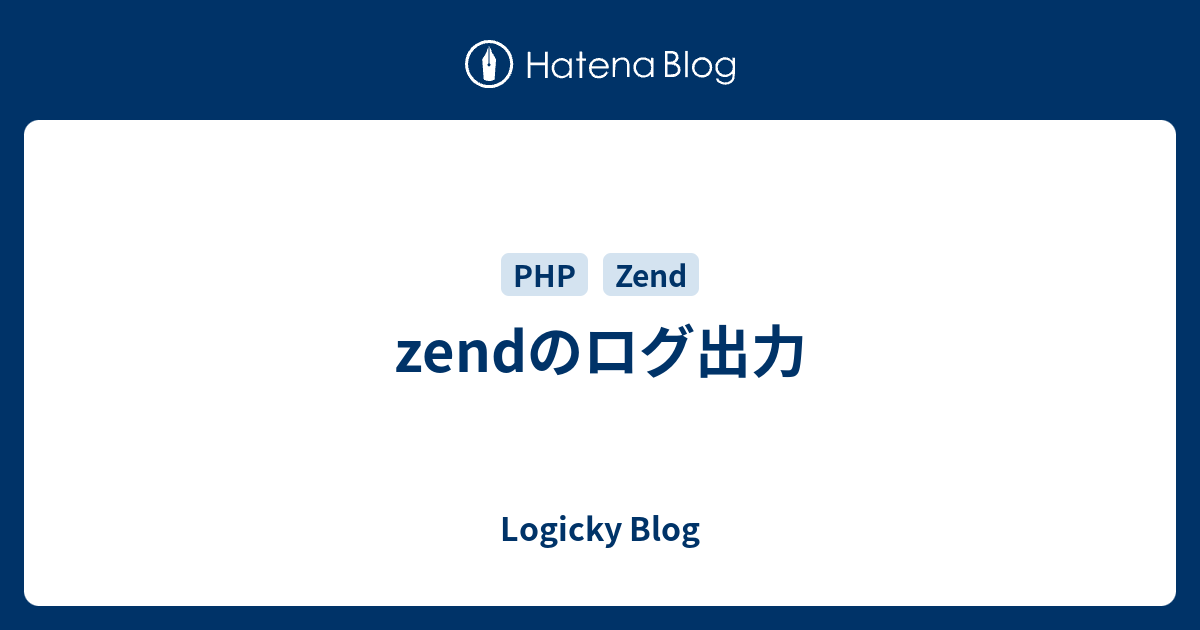 zendのログ出力 - Logicky Blog