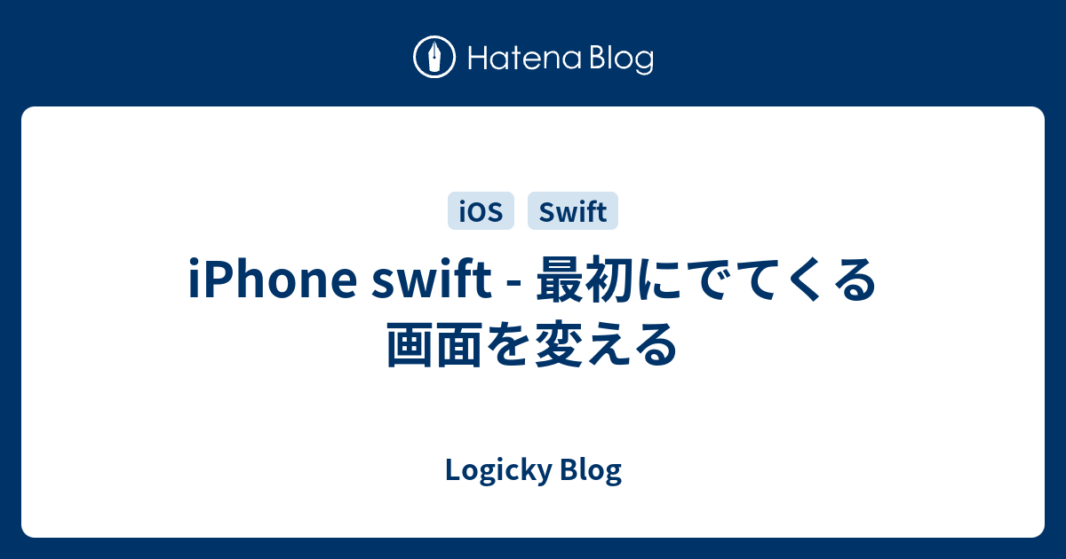 iPhone swift - 最初にでてくる画面を変える - Logicky Blog