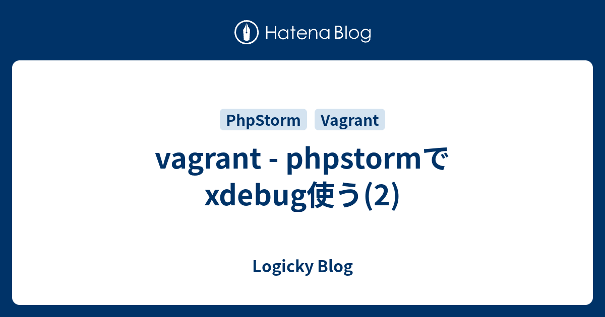 vagrant - phpstormでxdebug使う(2) - Logicky Blog
