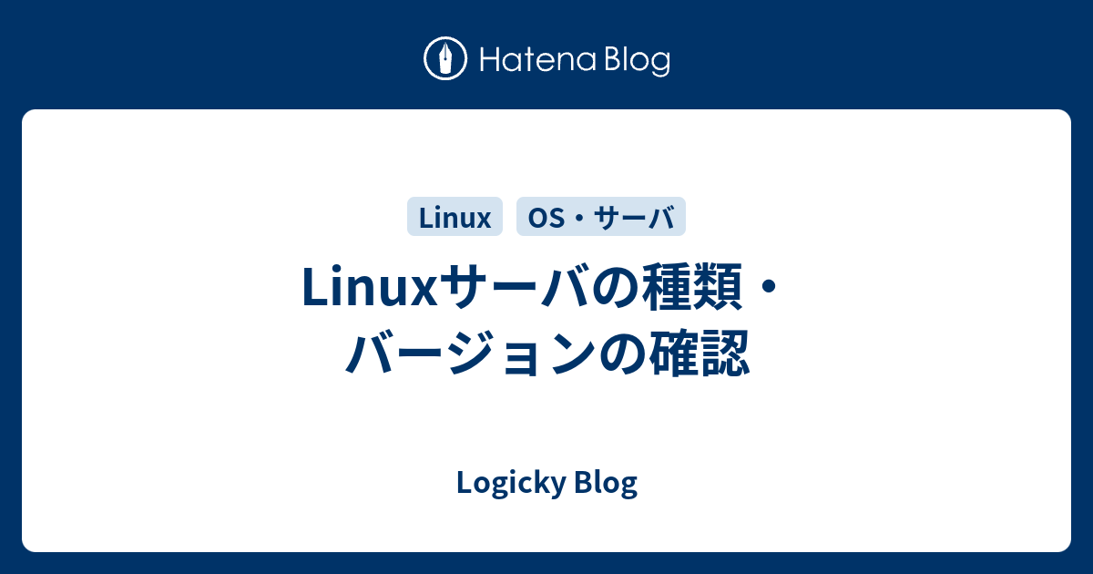 Linuxサーバの種類・バージョンの確認 - Logicky Blog